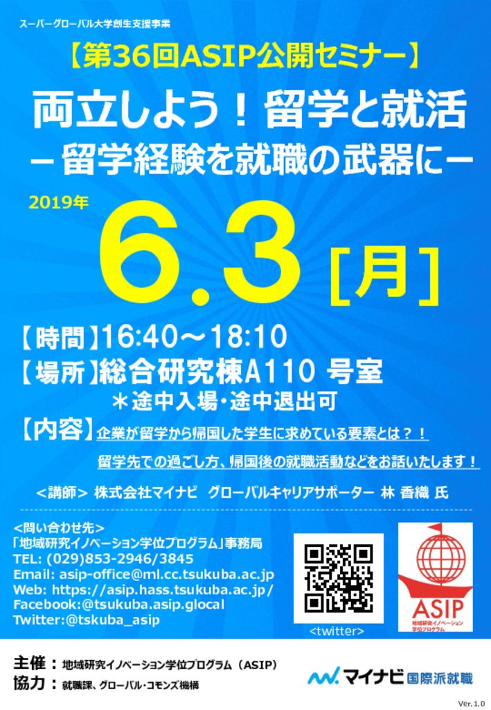 第36回ASIP公開セミナー「両立しよう！留学と就活 －留学経験を就職の武器にー」を開催します(6/3) - 地域研究イノベーション学位プログラム